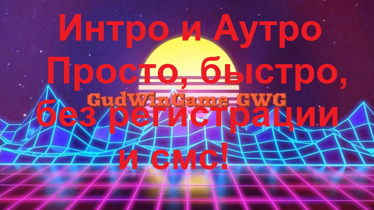 Интро и Аутро - Просто, без регистрации и смс!