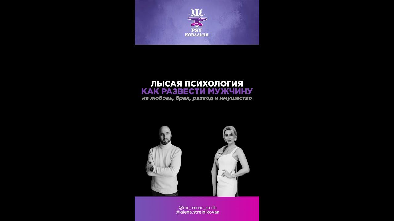 КАК РАЗВЕСТИ МУЖЧИНУ на любовь, брак, развод и имущество…