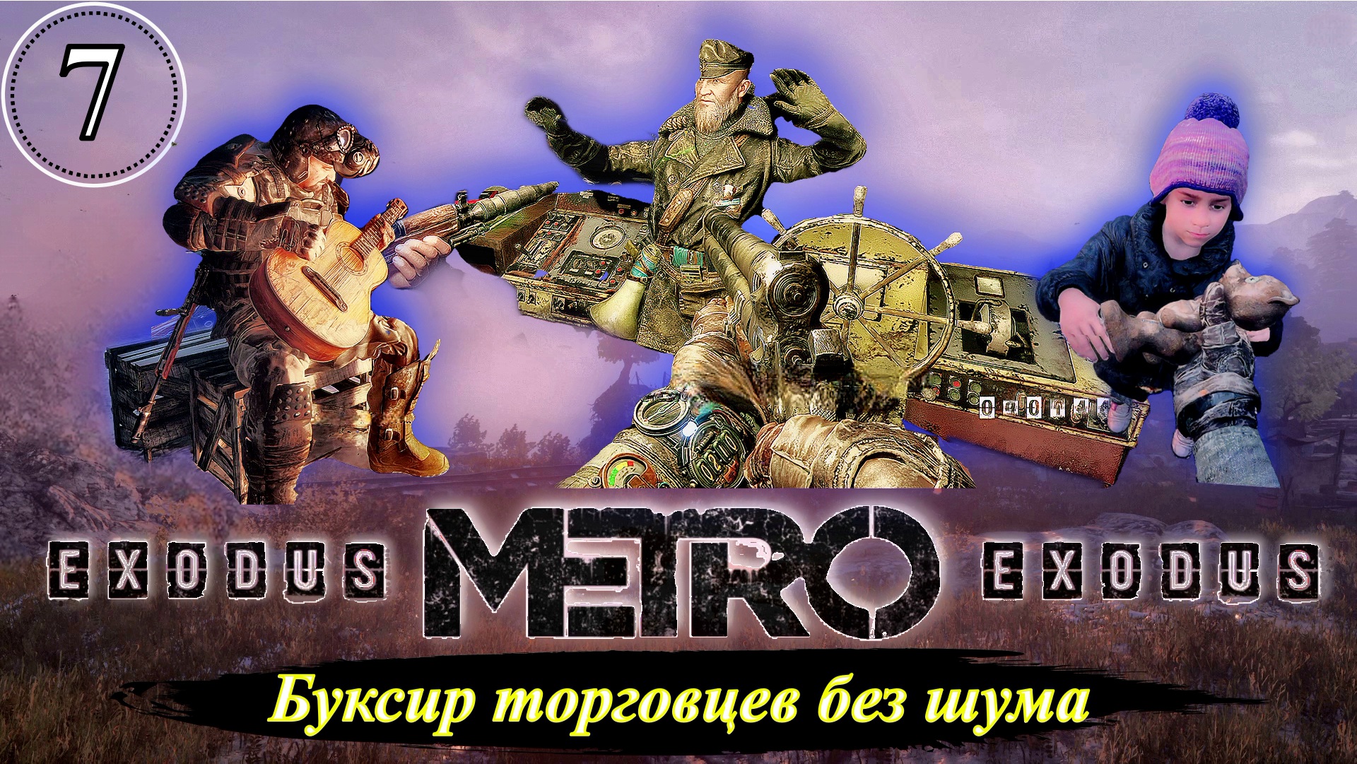 Metro Exodus Буксир торговцев без шума - Прохождение. Часть 7.mp4