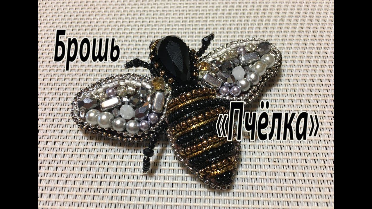 Брошь "Пчёлка" по МК Ирины Шайдовой.