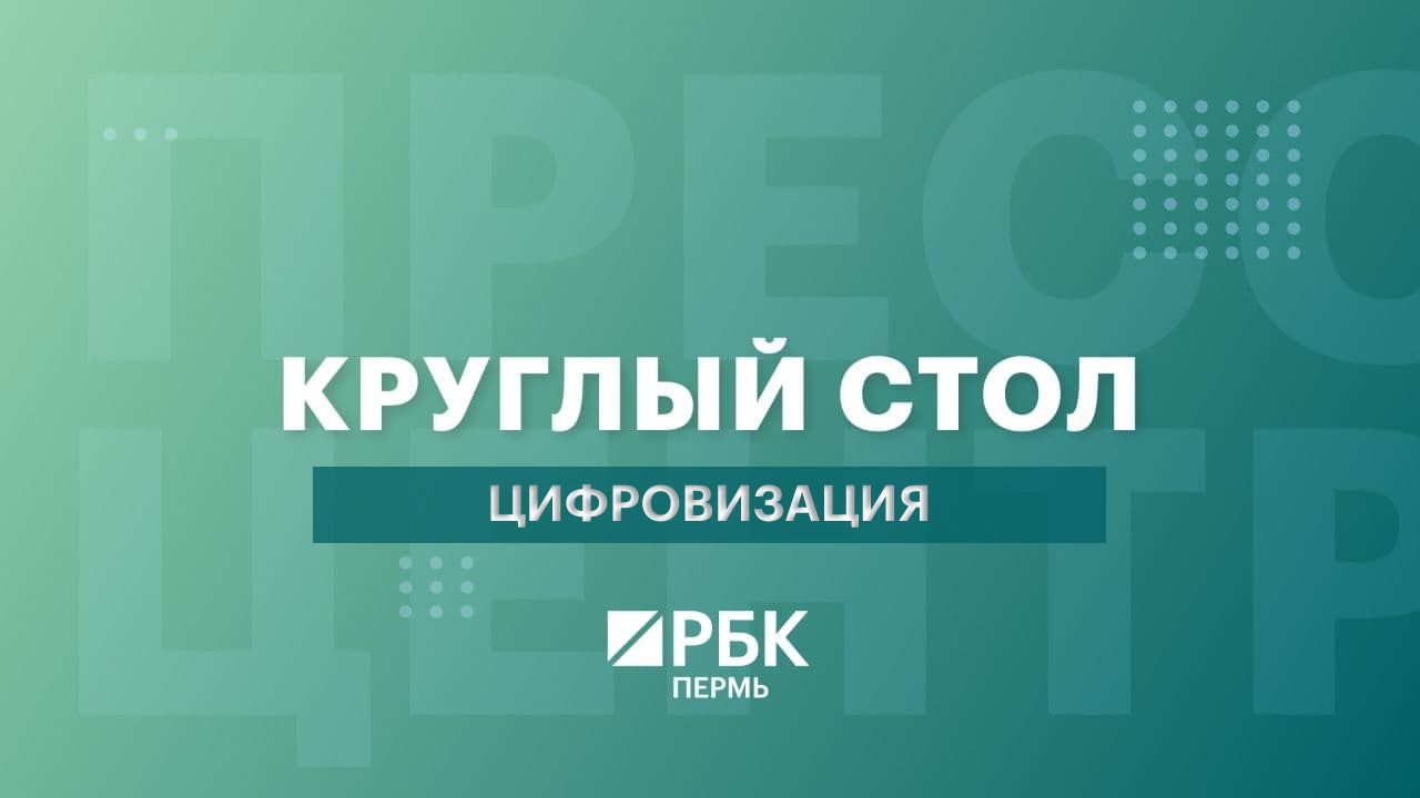 Круглый стол: «Цифровизация: в промышленности, медицине, ЖКХ»  | 06.09.22