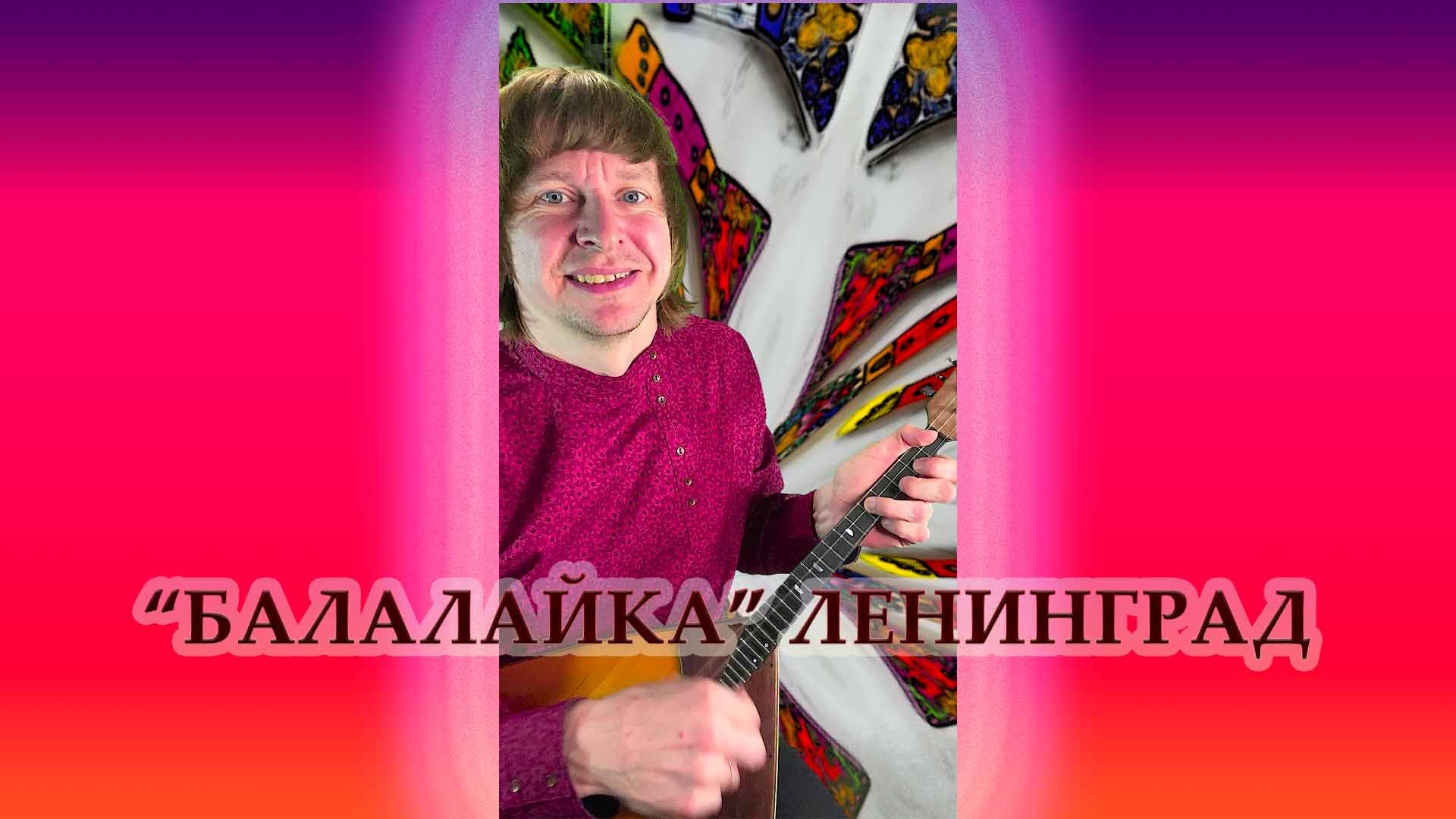 Балалайка- Ленинград (мини- кавер). Андрей Матвеев