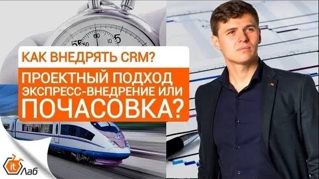 Как внедрить CRM: Проектный подход, Экспресс-внедрение или Почасовка?