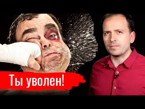 Ты уволен! // Архив АгитПропа 03.05.2020 г.