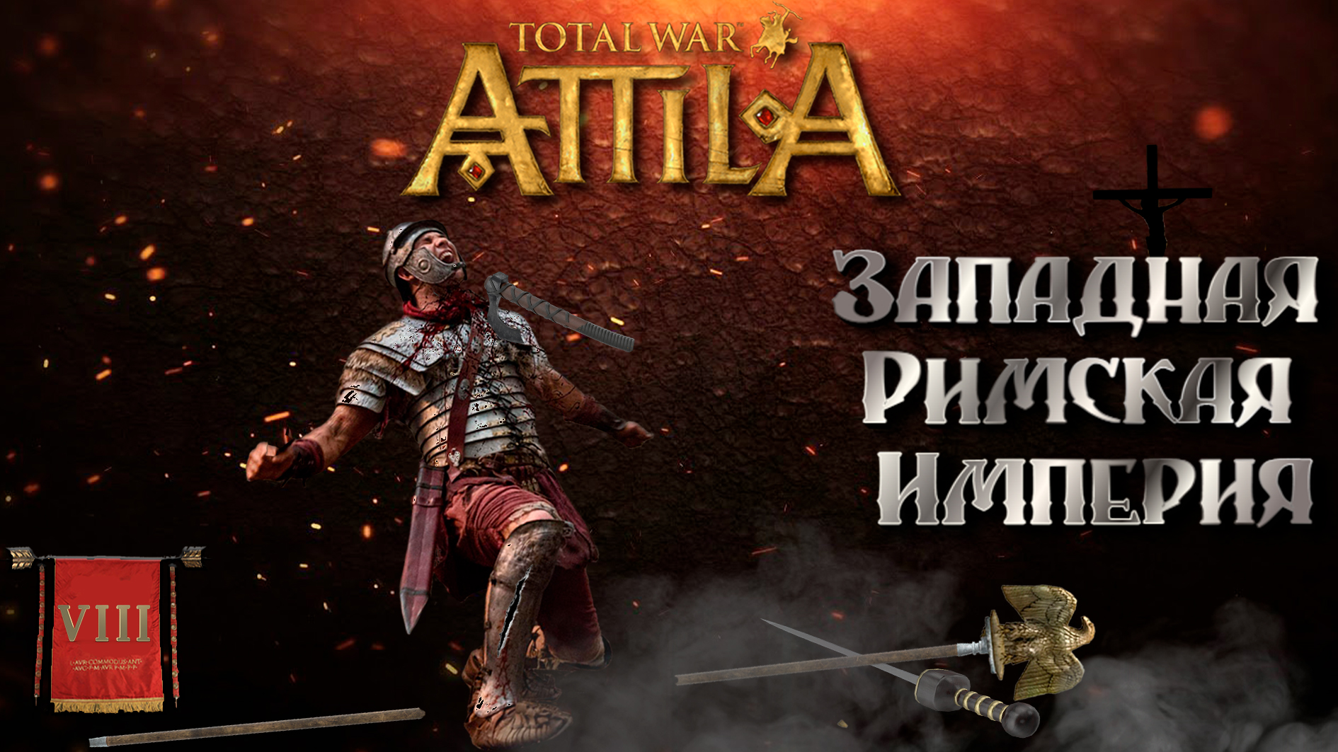 аттила тотал вар Римская западня Легенда ЗРИ №8