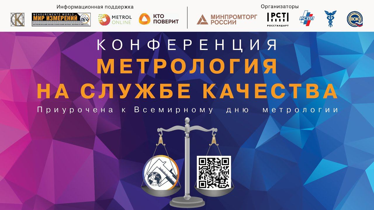 Метрология на службе качества – 2022