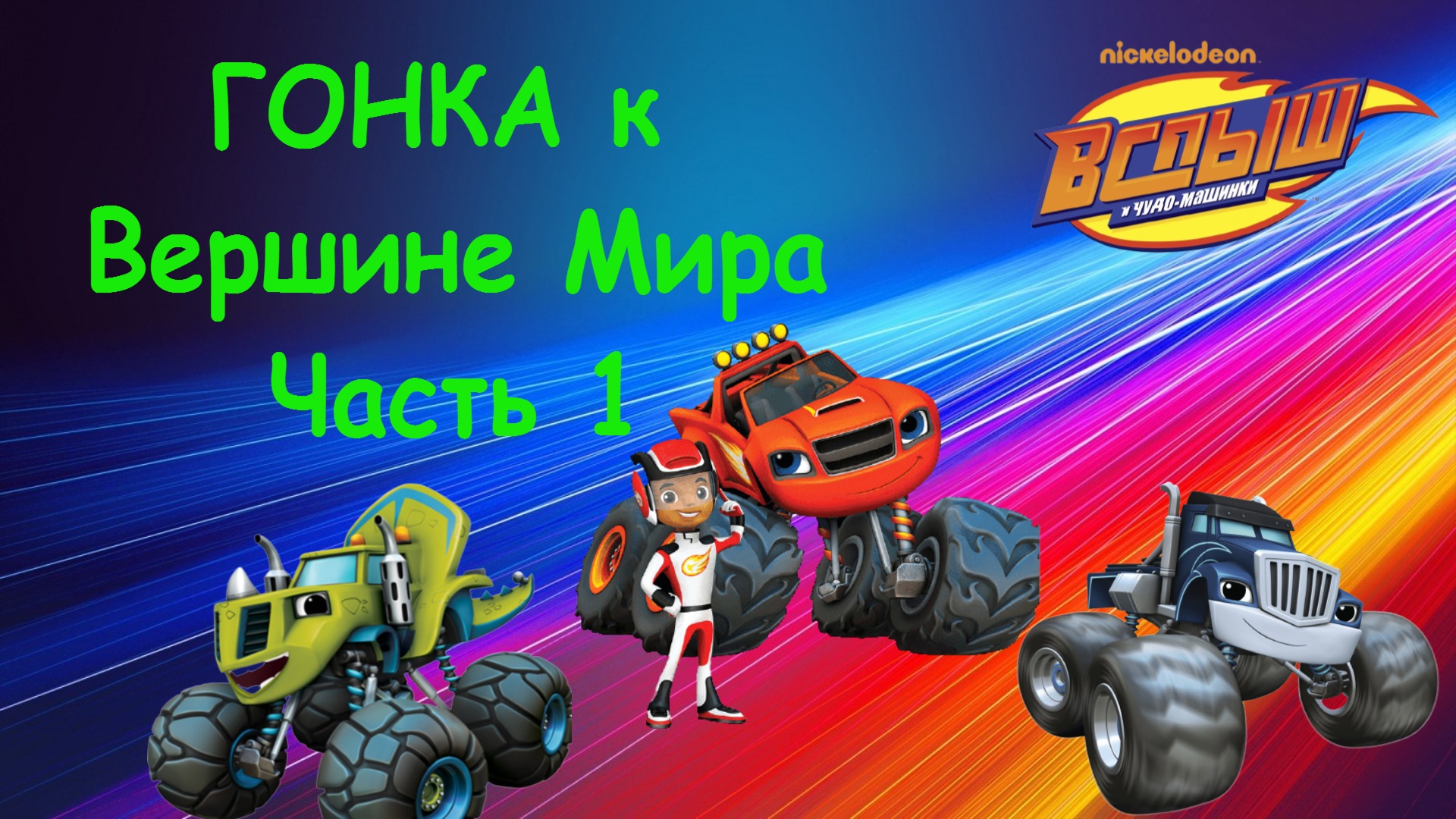 ВСПЫШ и чудо машинки! Гонка в К Вершине Мира! Часть 1. Сложнейшая гонка против Крушилы и Зэга!