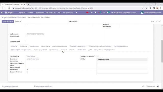 Обзор блока "Жители" в oDoo 14
