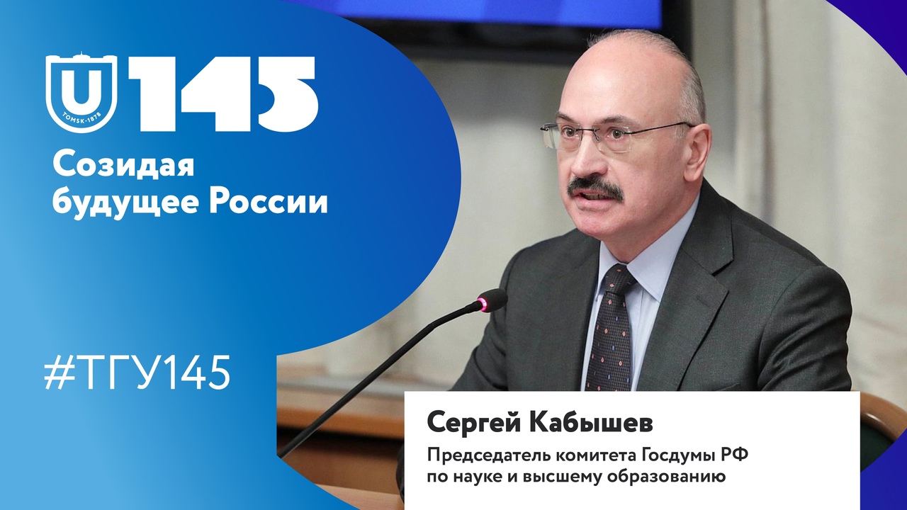 Сергей Кабышев поздравляет ТГУ со 145-летием
