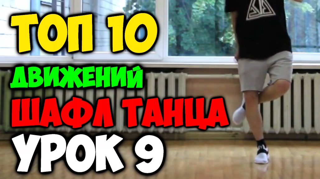 ТОП 10 движений танца Шафл! Подробные видеоуроки, как научиться танцевать шафл! Обучение шафлу! #9