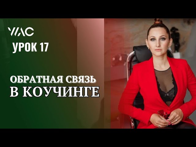 Обратная связь в коучинге _ Профессия коуч _ #академиягорбачевых