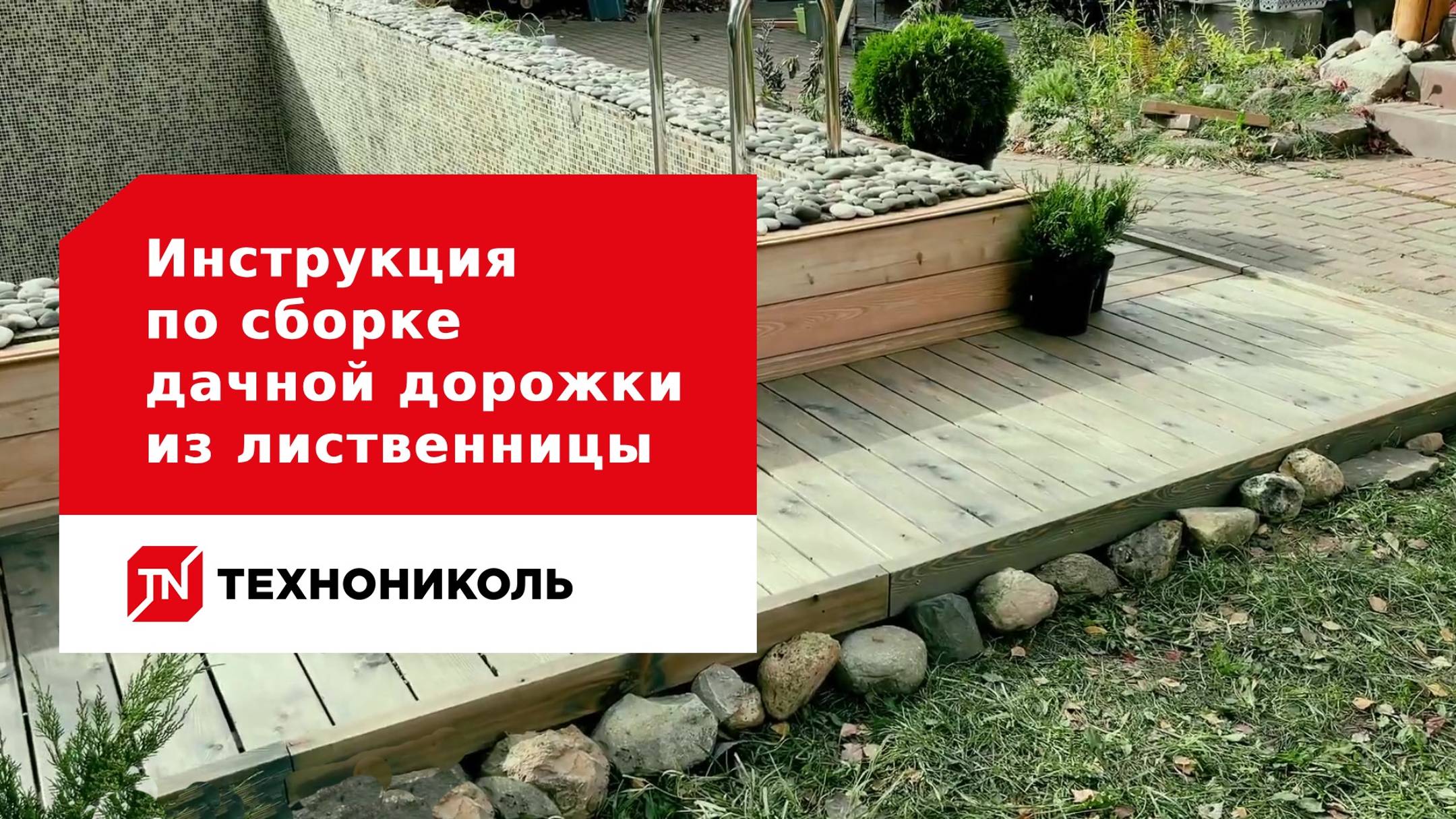 Инструкция по сборке дачной дорожки из лиственницы