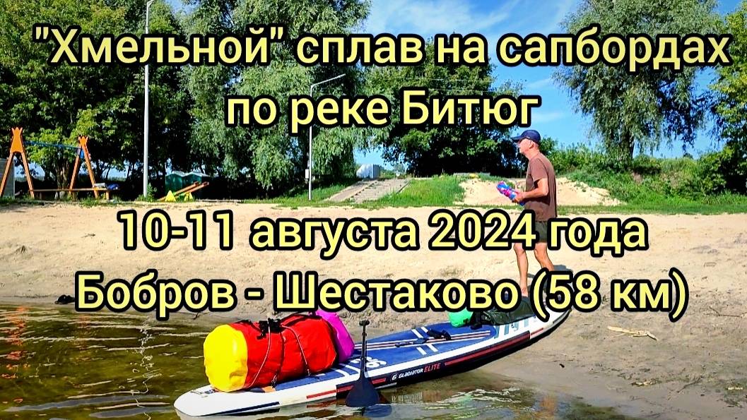"Хмельной" сплав на сапбордах по реке Битюг. Бобров - Шестаково. 10-11.08.24г #сапборд #supboard