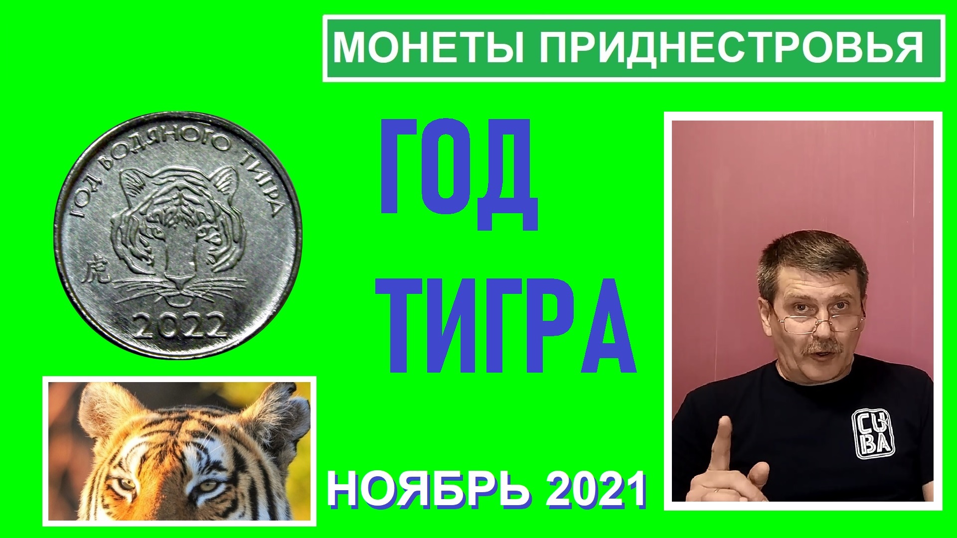 Монета: Год Тигра 2022 г. / Памятные монеты Приднестровья