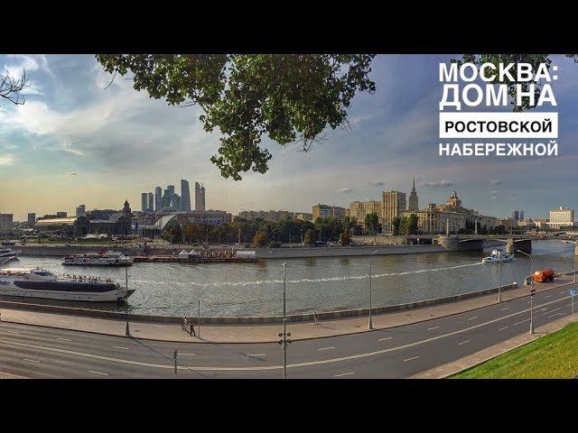 Москва: Дом на Ростовской набережной (Moscow: Rostovskaya embankment, house 5)