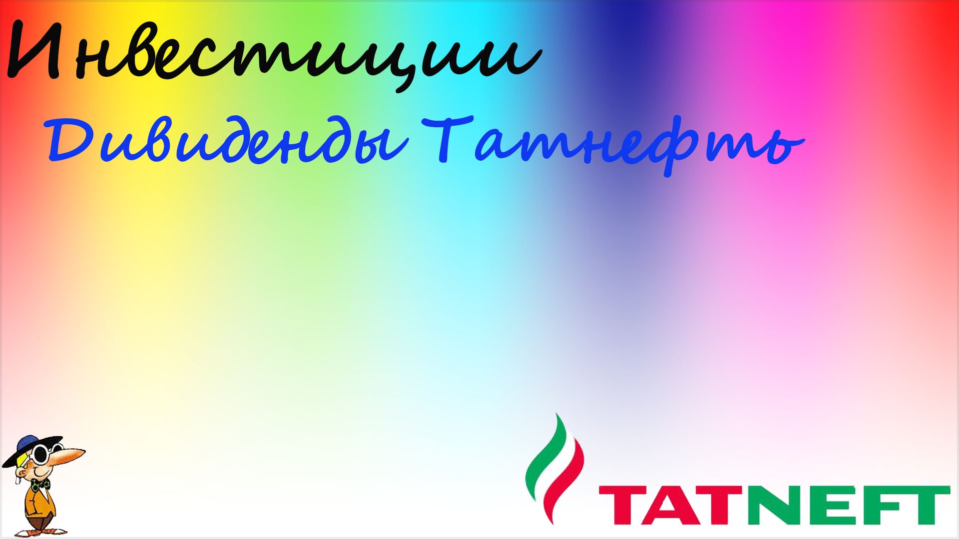 #37 Получил дивиденды Татнефть. Реинвестирую дивиденды. Куда потратить 1 000 рублей.