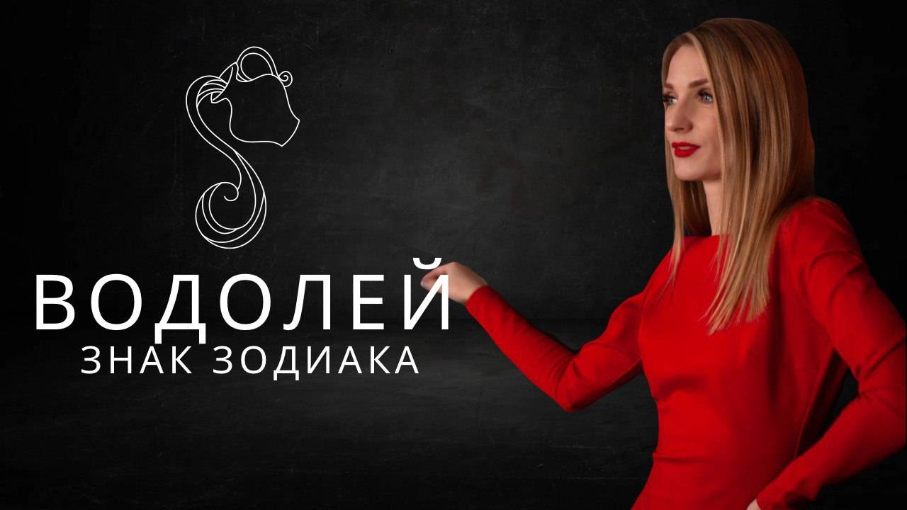 ВОДОЛЕЙ: характеристика, профессии, здоровье. Астрология для начинающих.