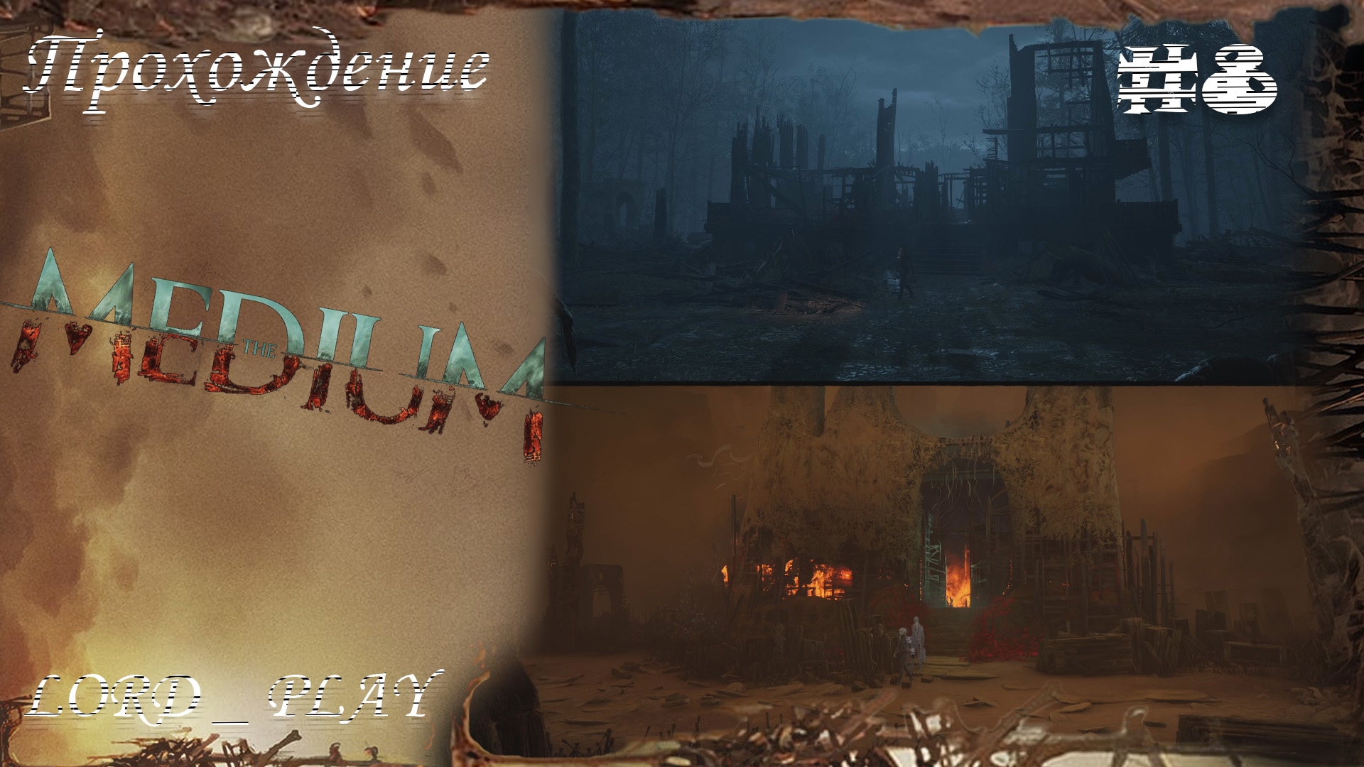 НАСТАЛА ПОРА, ВОЗВРАТИТЬСЯ ДОМОЙ ► The Medium Прохождение #8