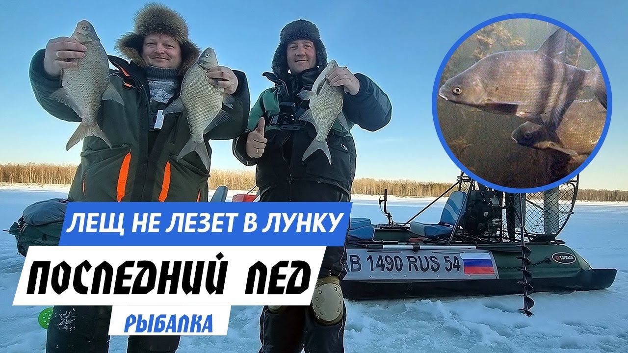 Ловим крупного леща и окуня в обском коряжнике. Последний лед порадовал! Съемки на подводную камеру