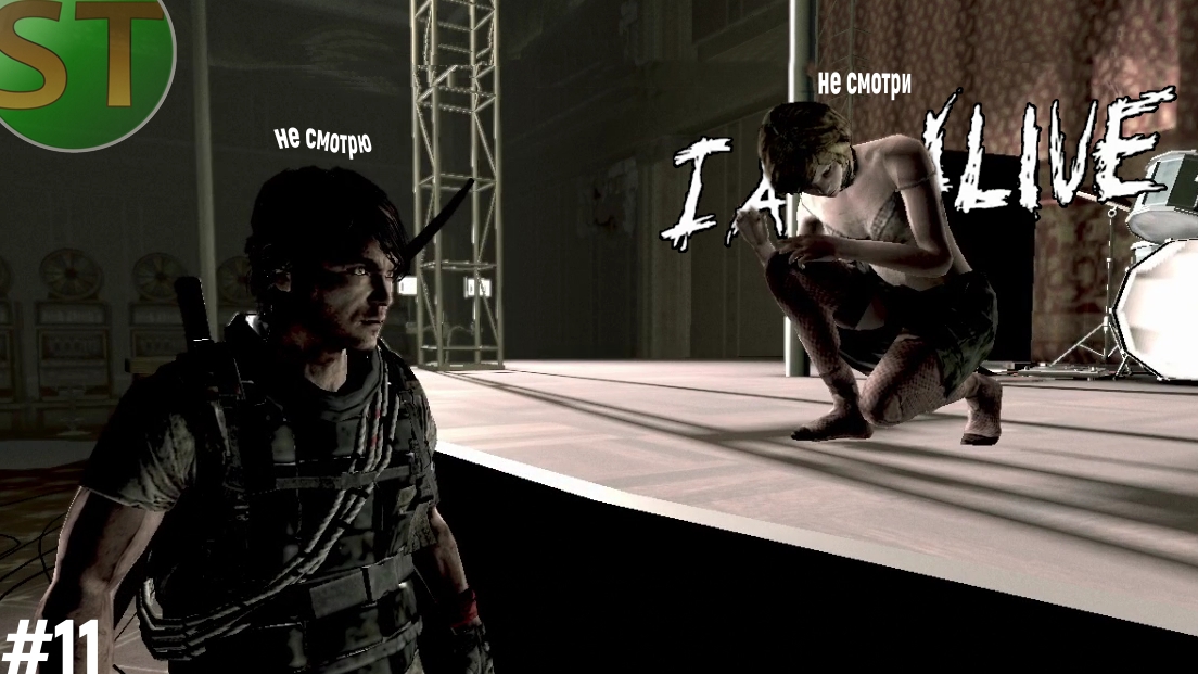 11 | В отеле весело!(на самом деле нет)  | I Am Alive