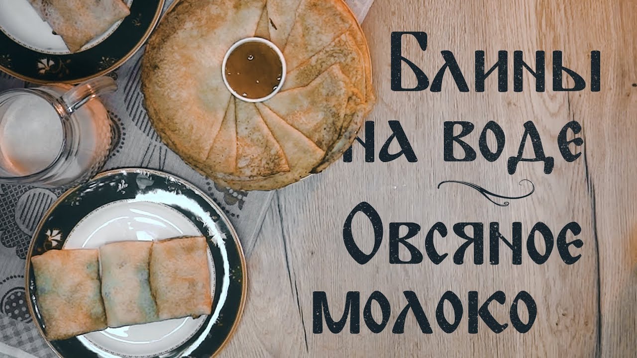 Постные рецепты: постные блины и овсяное молоко в домашних условиях.mp4