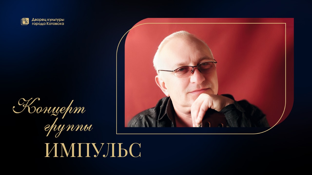 "Поговорим, друг мой" / Юбилейный концерт группы "Импульс"