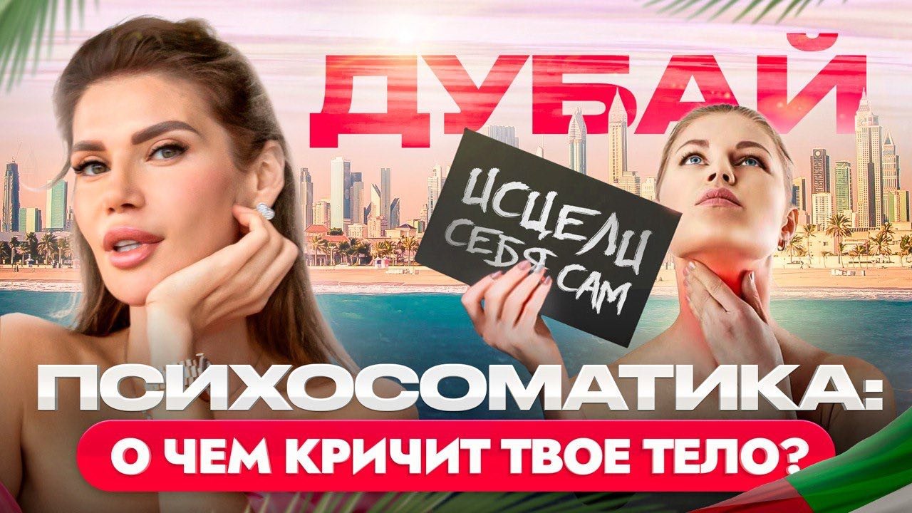 Психосоматика. Как изменить свою жизнь к лучшему. ТОП 3 совета от эксперта