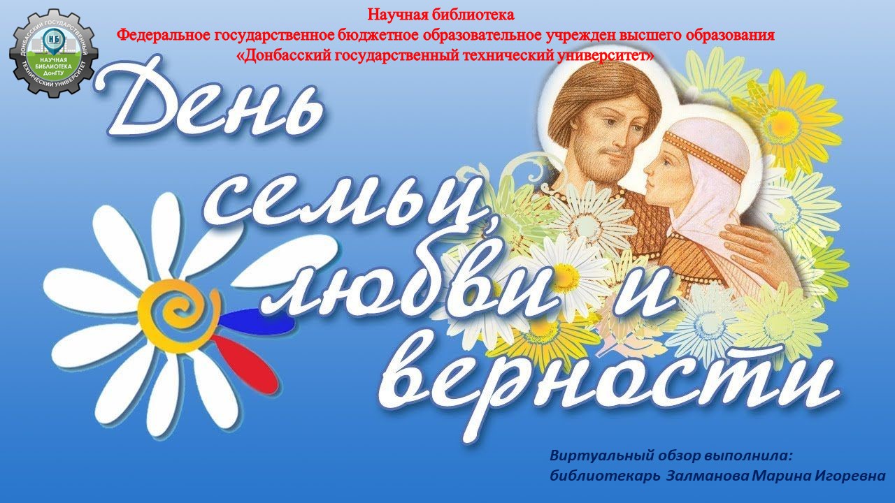 День семьи, любви и верности