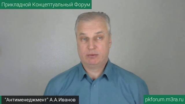 ПКФ #24. Андрей Иванов. Русская система управления - Антименеджмент