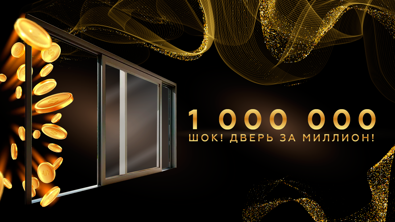 ШОК! Раздвижные алюминиевые двери за один миллион рублей.