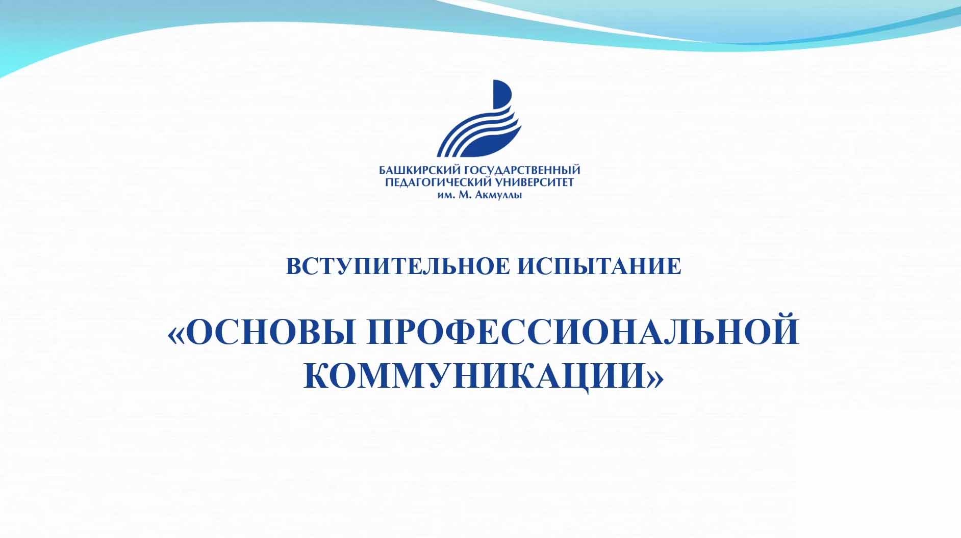 « Основы профессиональной коммуникации»