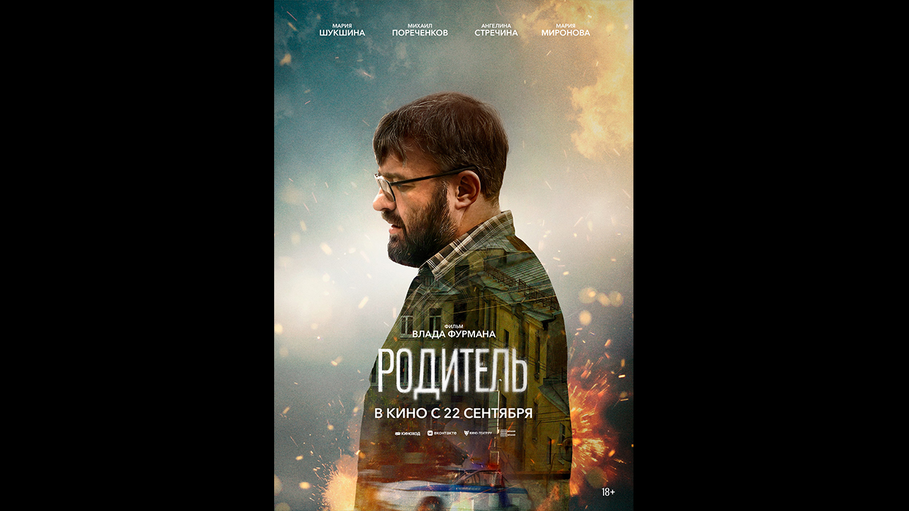 Родитель Русский трейлер