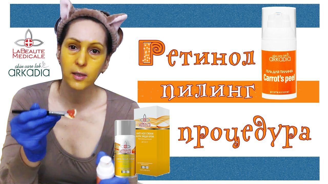 Ретинол - пилинг антиэйдж. La Beaute Medicale и Аркадия - процедура и постпилинговый период