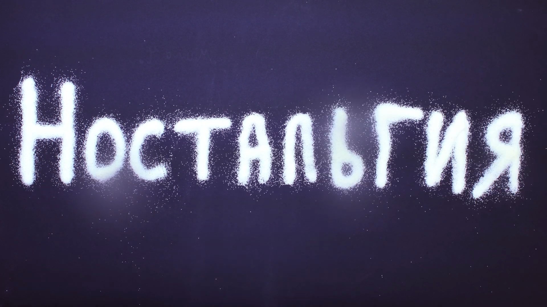 Мультфильм "Ностальгия"