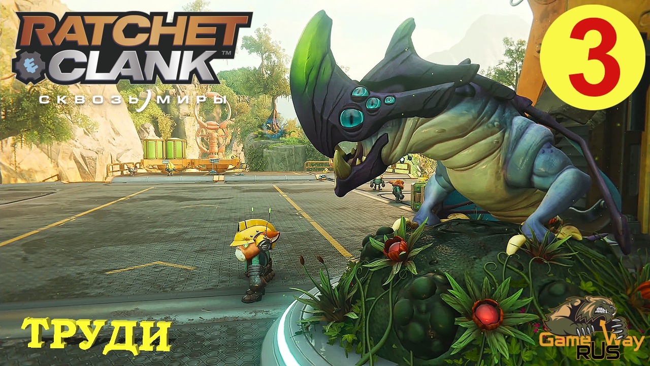 RATCHET & CLANK СКВОЗЬ МИРЫ #3 ? PS5 ПОЛЕ ОБЛОМКОВ СКАРСТУ. ТРУДИ. Прохождение на русском.