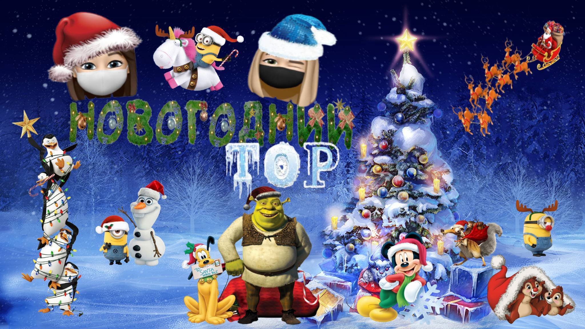 ТОП ЛУЧШИХ НОВОГОДНИХ МУЛЬТФИЛЬМОВ ❄❄❄ ???.mp4
