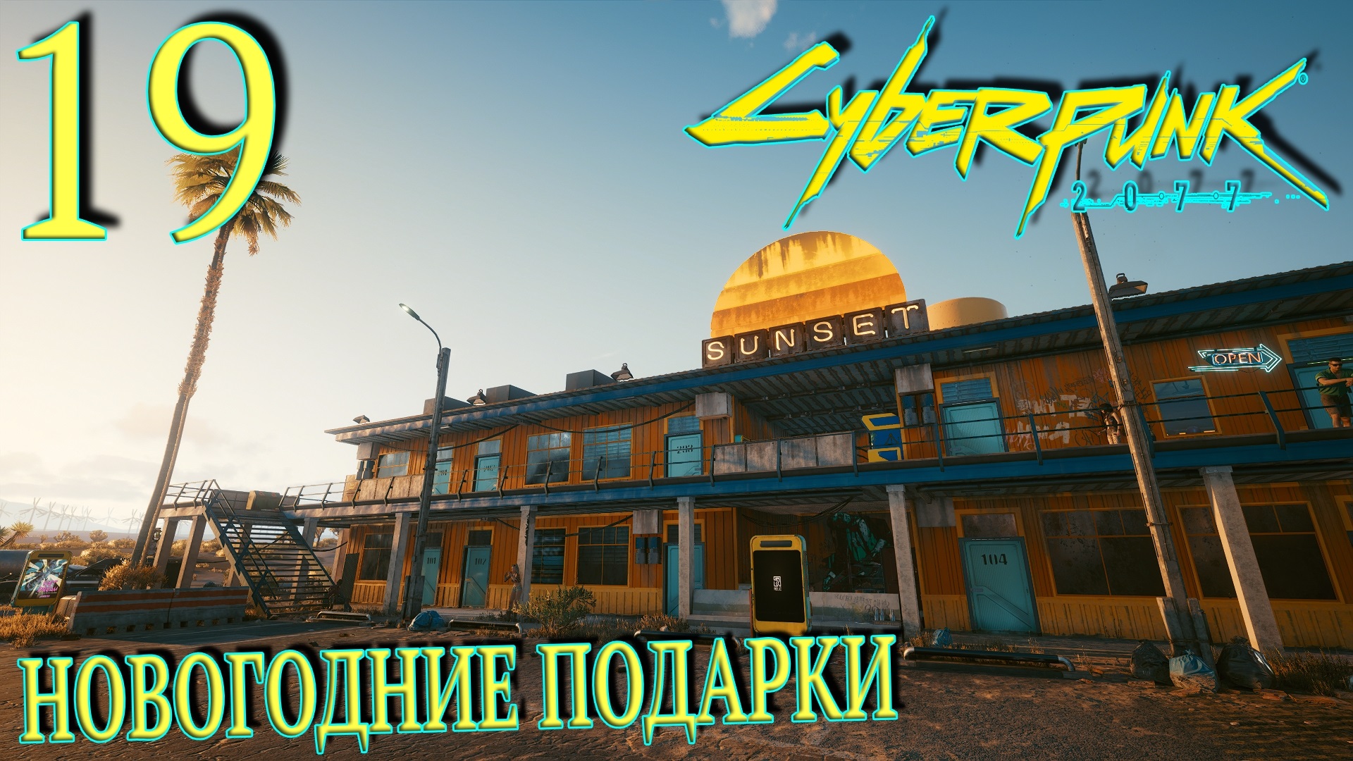 Cyberpunk 2077. Прохождение ─ Часть 19: Новогодние подарки