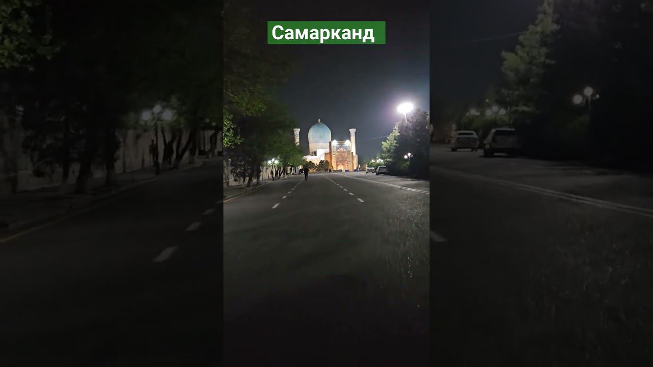 вечером по Самарканду #пешкомпомиру #пешкомпогороду #пешкомпосамарканду #travel