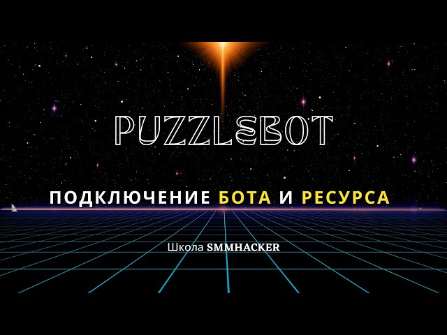 Подключение бота и ресурса в Puzzlebot |Школа SMMHACKER |Ольга Килеева