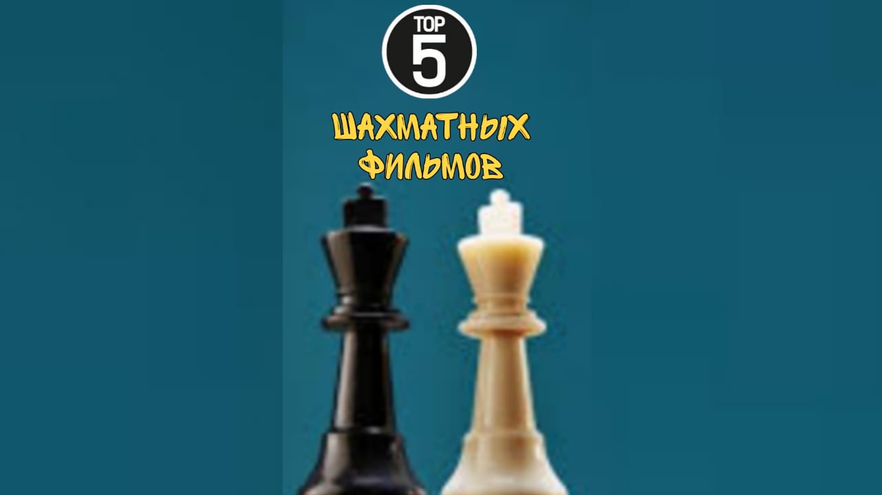 5 фильмов про шахматы, после которых вы полюбите эту игру