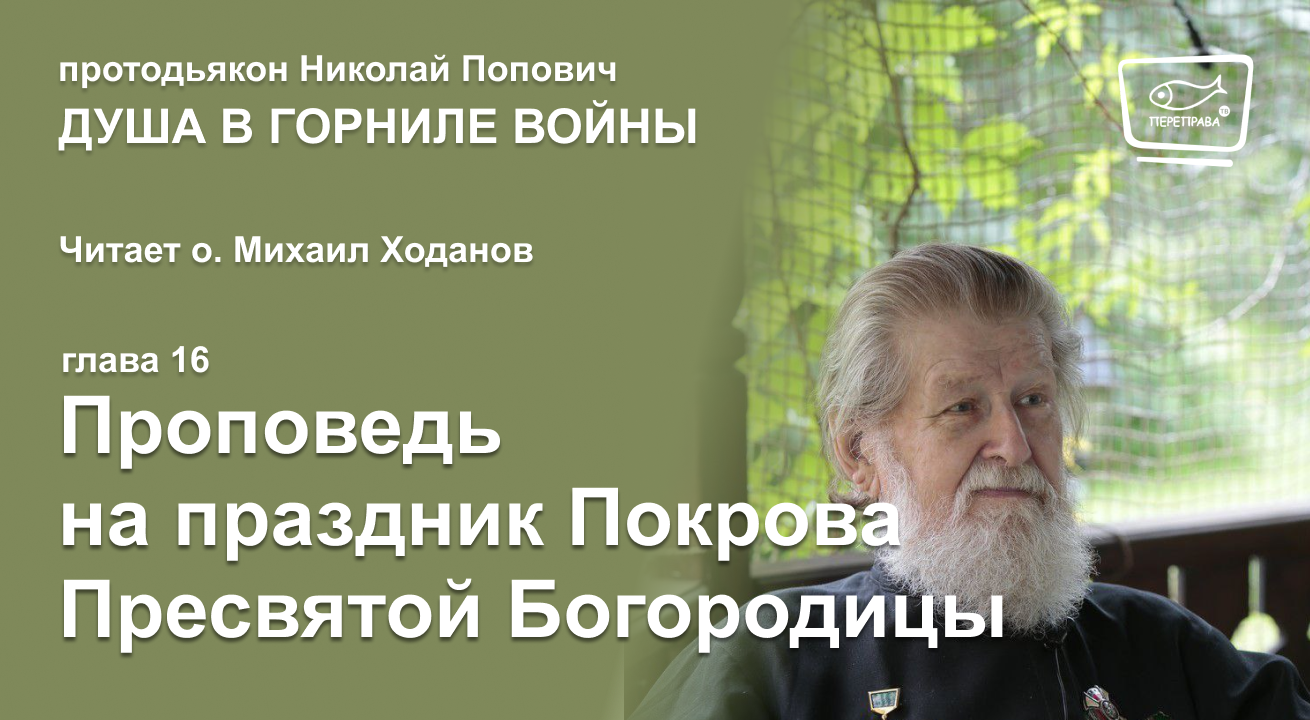 17. Душа в горниле войны. Проповедь на праздник Покрова Пресвятой Богородицы