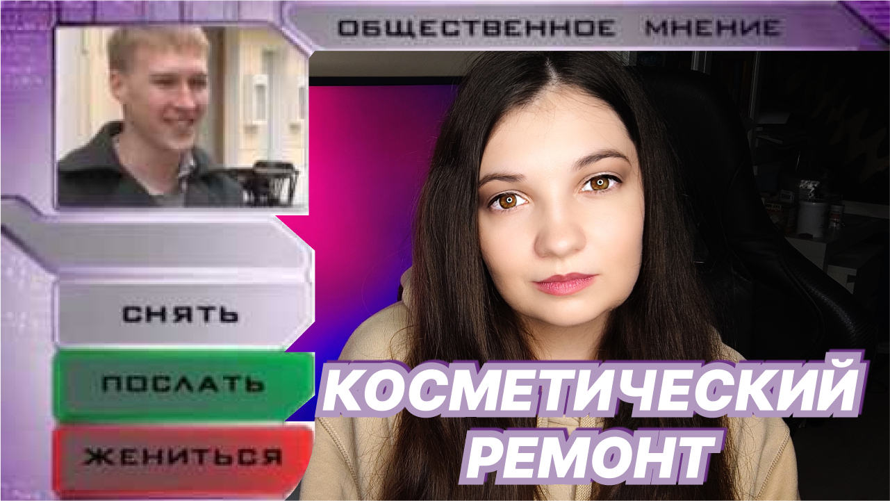 ЛОВИМ КРИНЖ И НОСТАЛЬГИЮ | СМОТРИМ ШОУ НУЛЕВЫХ – КОСМЕТИЧЕСКИЙ РЕМОНТ