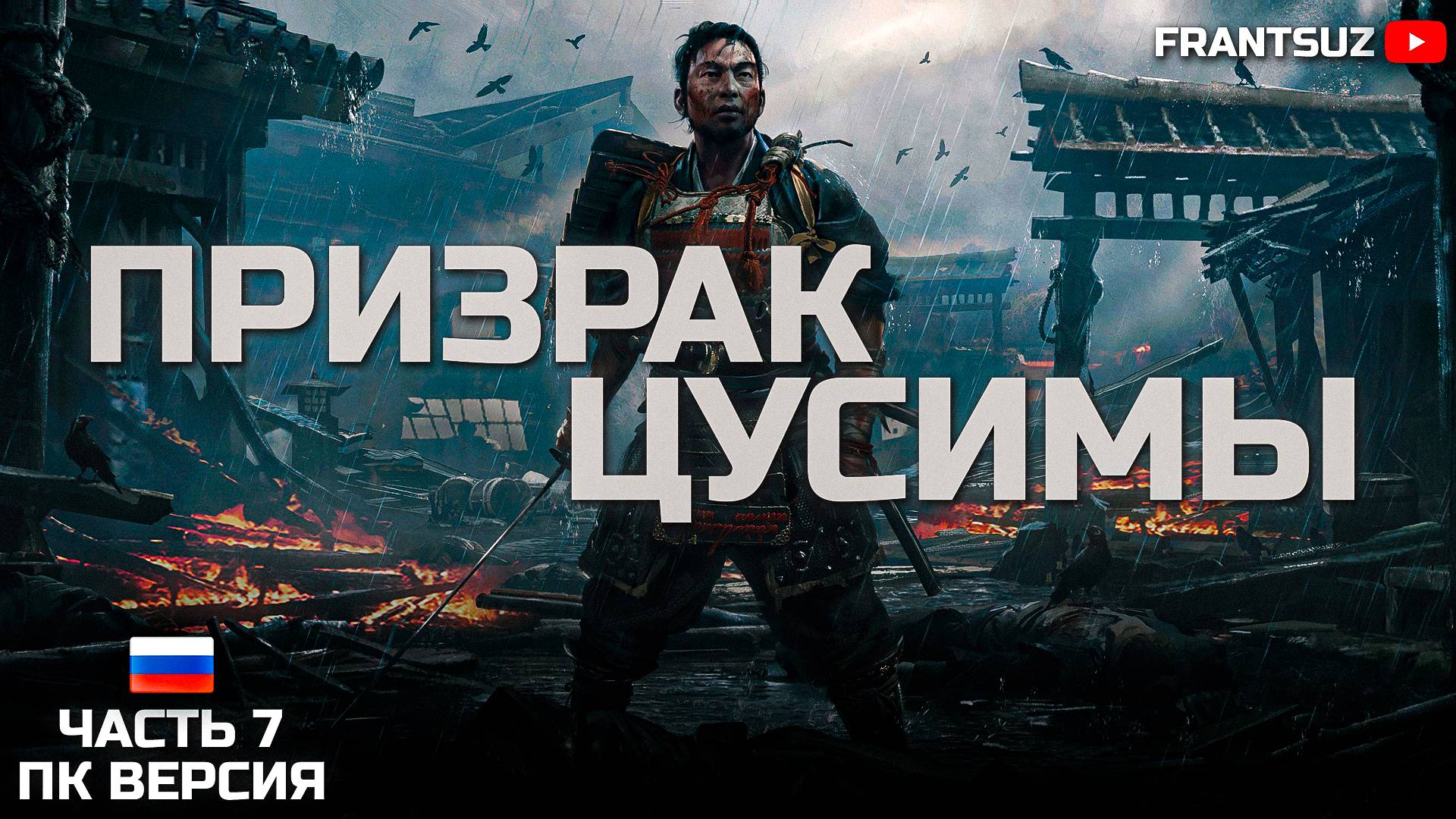 GHOST OF TSUSHIMA 🔥 ПРИЗРАК ЦУСИМЫ ПК ВЕРСИЯ Прохождение #7 - Спасение господина Симуры