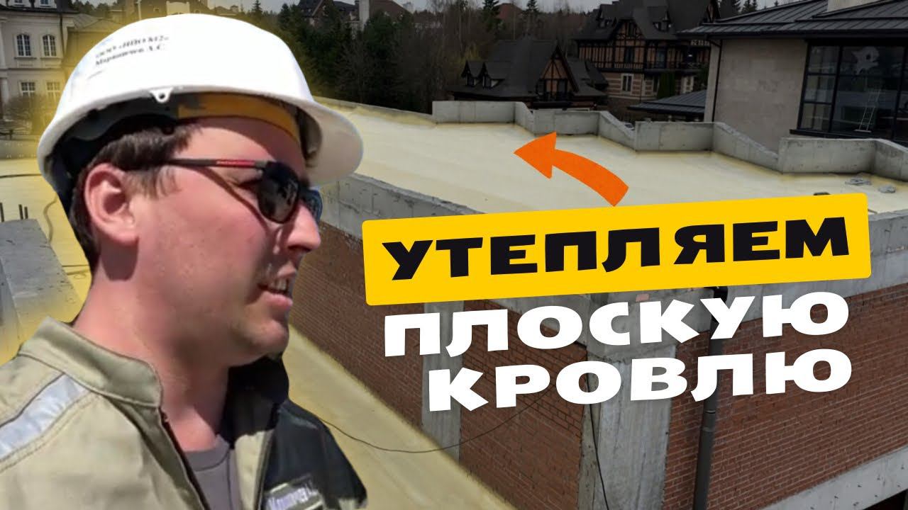 Экономя на отоплении: утепление плоской кровли пенополиуретаном