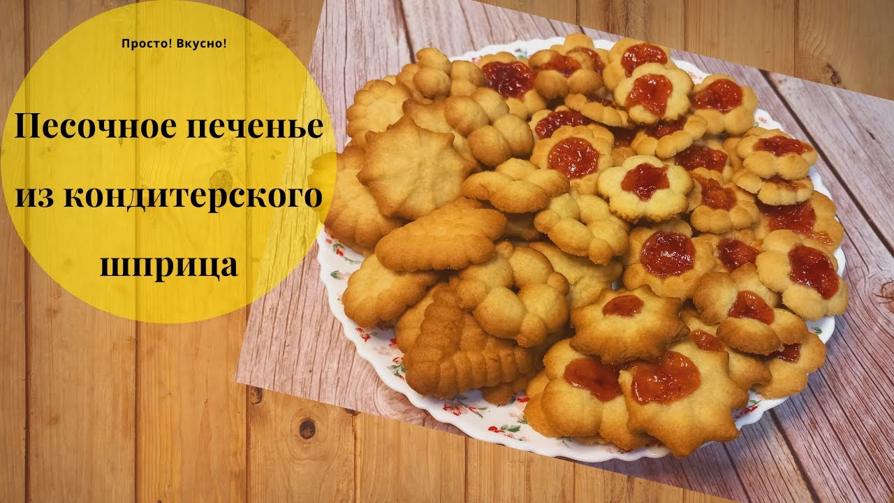 Песочное печенье из кондитерского шприца