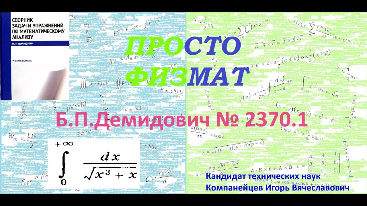 № 2370.1 из сборника задач Б.П.Демидовича (Определённые интегралы).