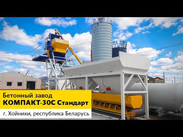 Бетонный завод КОМПАКТ-30С Стандарт