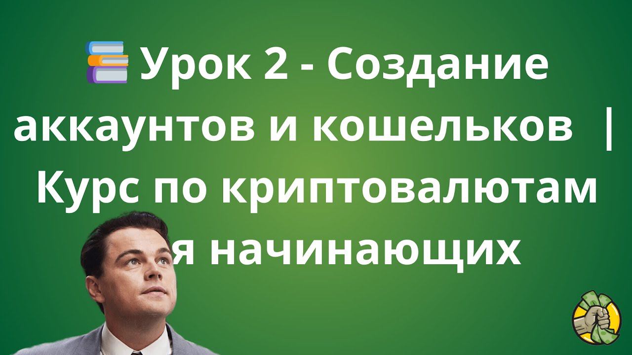 Урок 2 - Создание аккаунтов и кошельков | Курс по криптовалютам