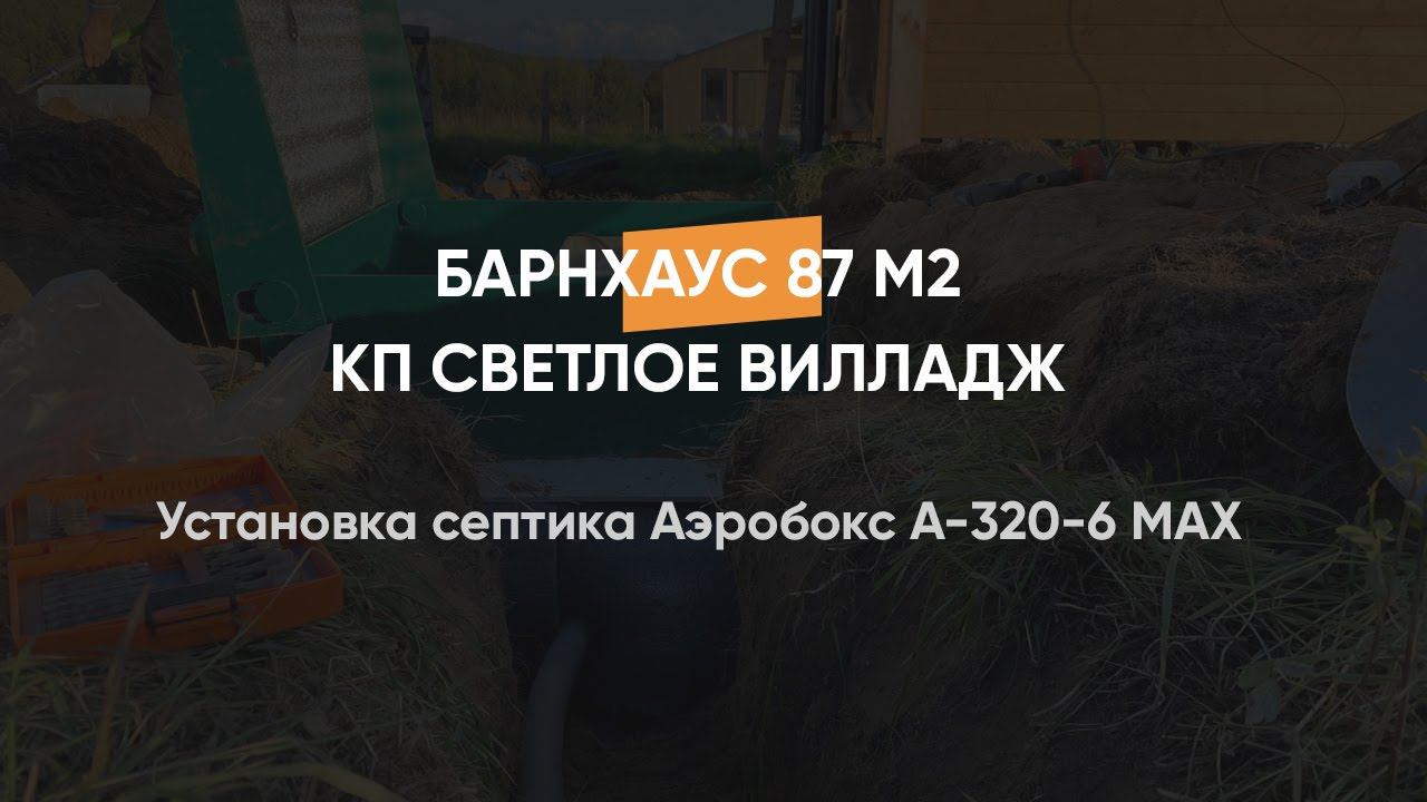 Установка септика Аэробокс А-320-6 MAX для дома в стиле барнхаус  87 м2 в КП Светлое Вилладж