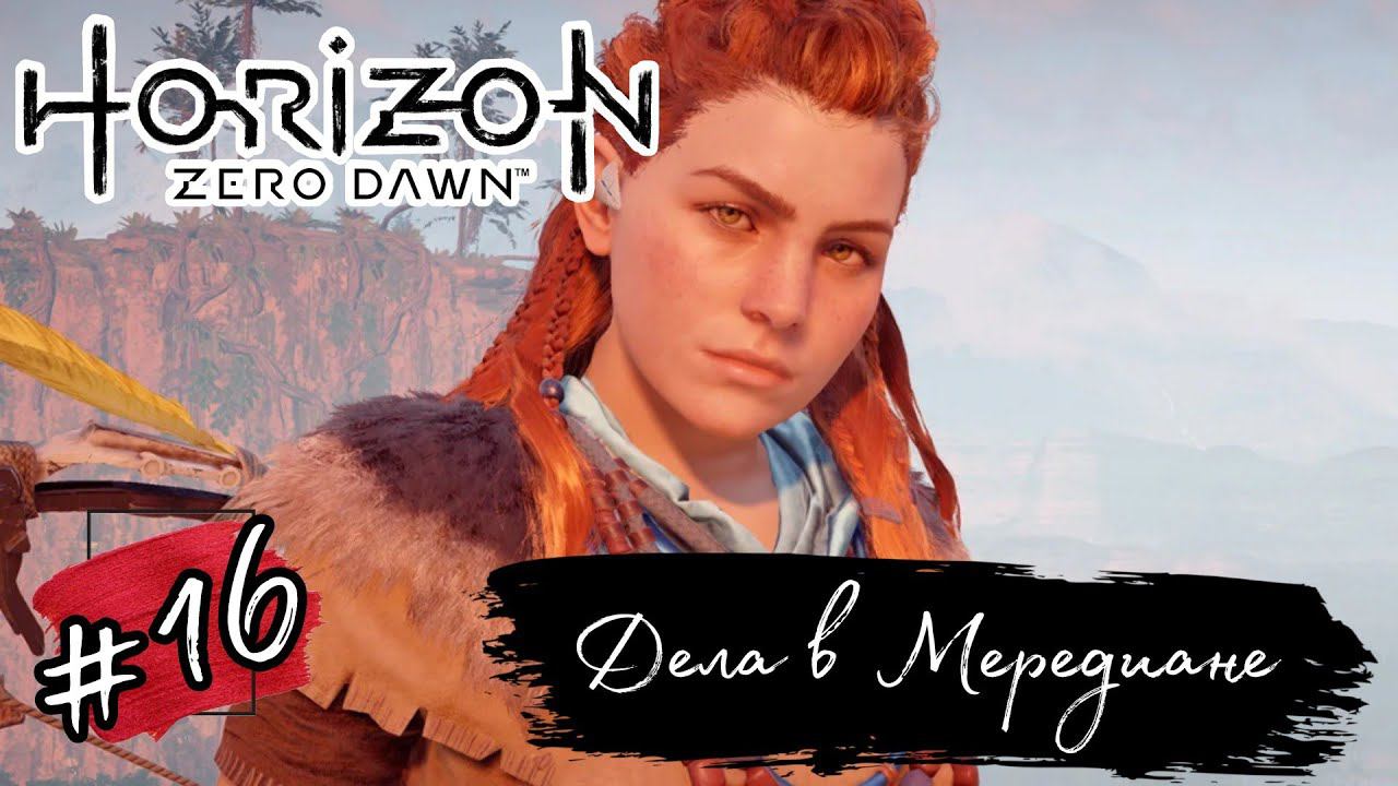 ДЕЛА В МЕРИДИАНЕ►Horizon: Zero Dawn прохождение #16